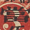 1897 red revenue stamp to highlight at Dynasty Auctions